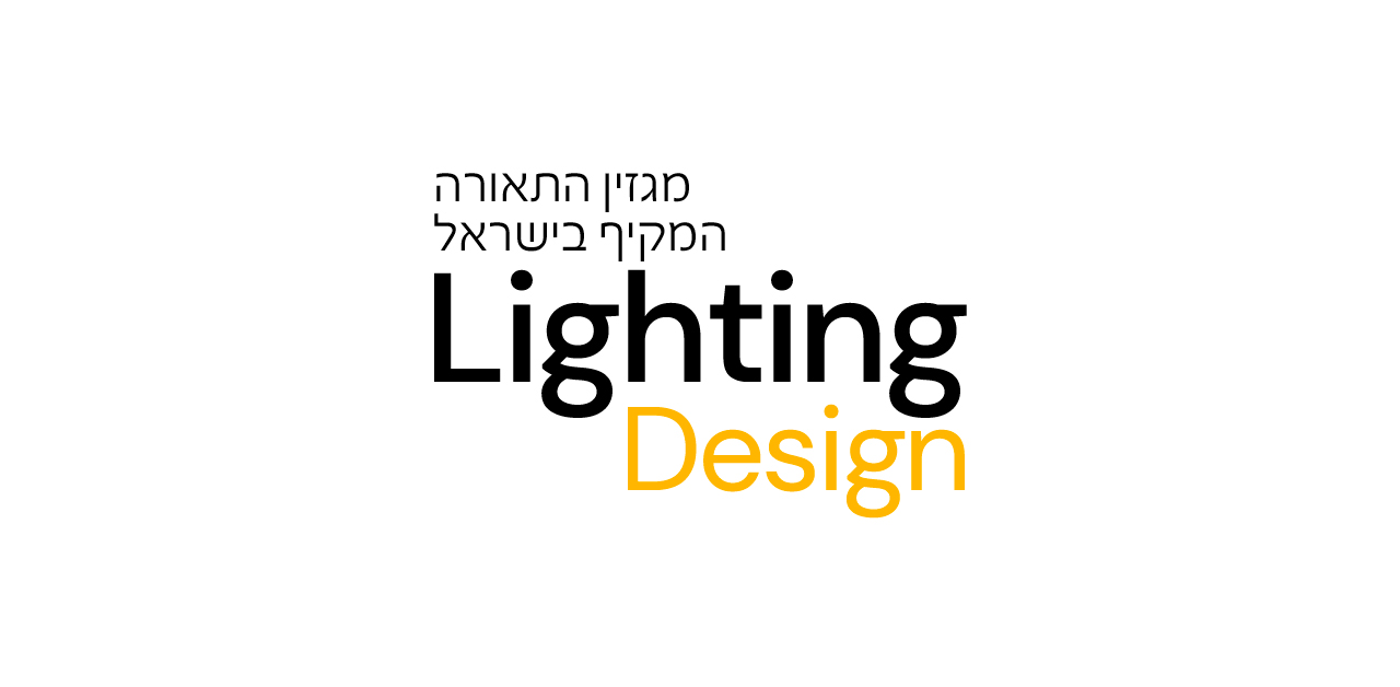 Lighting Design | מגזין תאורה, עיצוב פנים ומה שביניהם